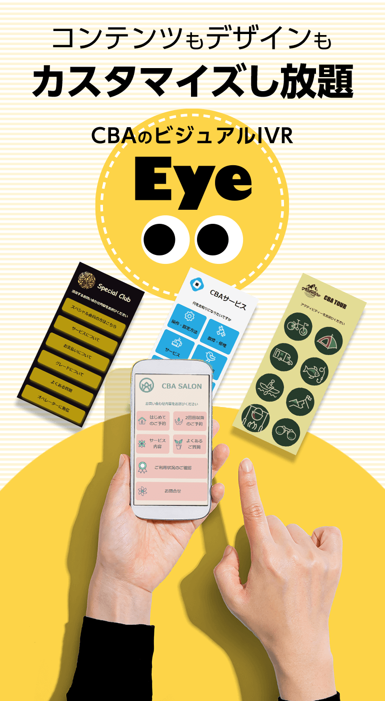 CBAのビジュアルIVR－Eye - 株式会社コミュニケーションビジネスアヴェニュー